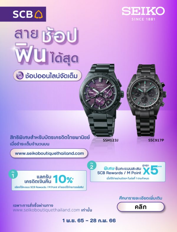 Promotions - Seiko Thailand Official