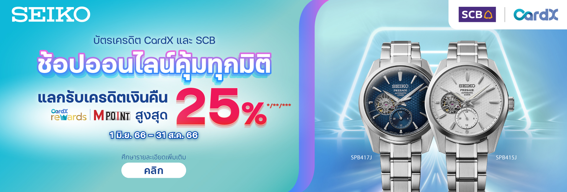 promotion scb - Seiko Thailand Official
